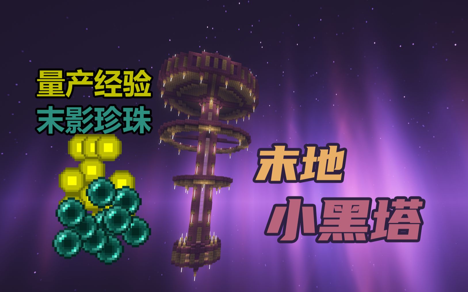 【我的世界】高效率简单小黑塔教程!无限量产末影珍珠和经验!_我的...