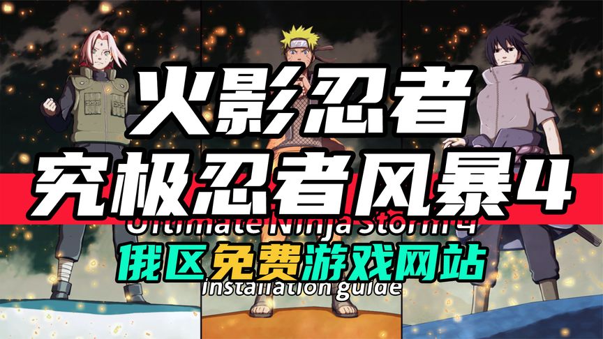 俄区免费游戏-火影忍者:究极忍者风暴4-如何下载安装设置中文