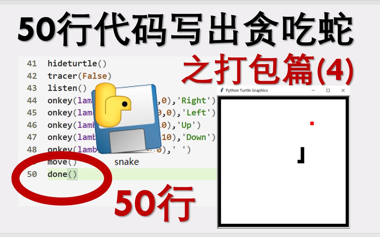 【python游戏编程】 贪吃蛇(4) 打包完善 (简介有代码)