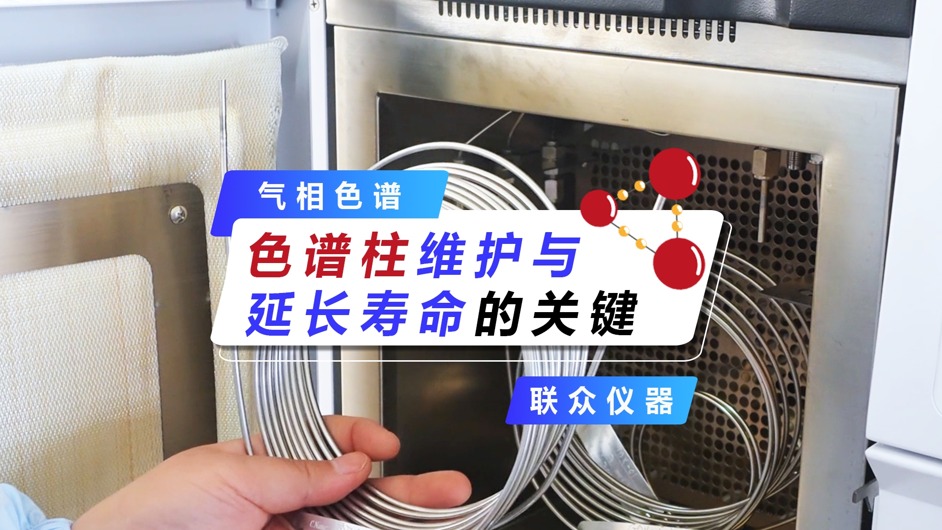 色谱柱维护与延长寿命的关键