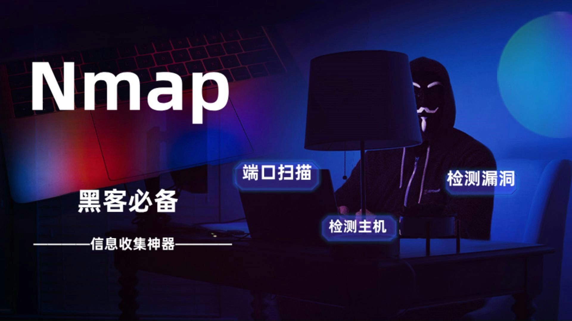 Nmap工具介绍无技术内容