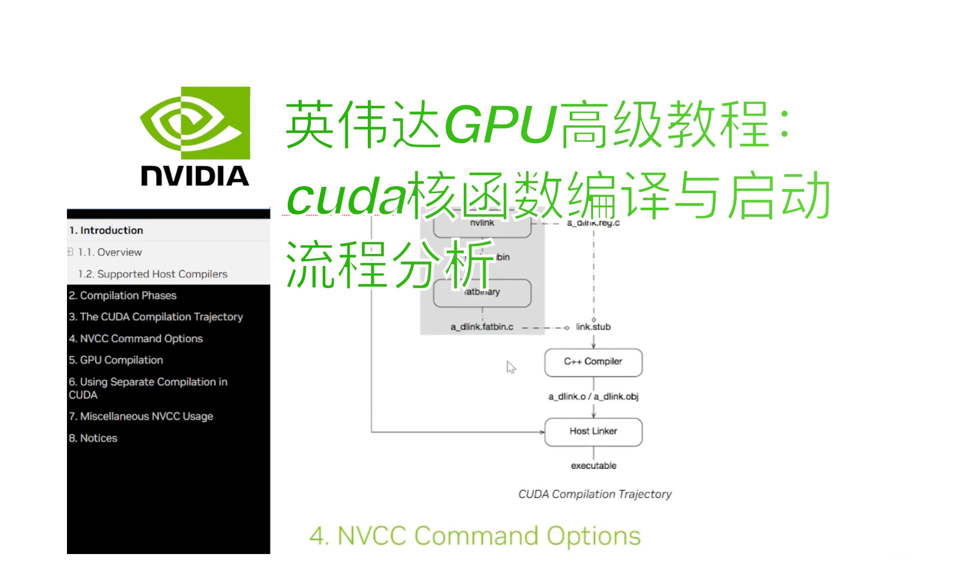 英伟达GPU高阶教程-cuda核函数编译与启动流程分析(1)