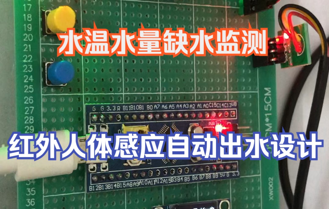 【STM32单片机毕业设计】智能热水器水温和水量监测红外人体感应...