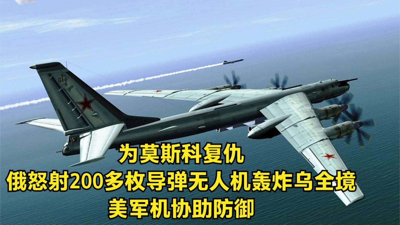 为莫斯科复仇,俄怒射200多枚导弹轰炸乌全境,美军机协助防御