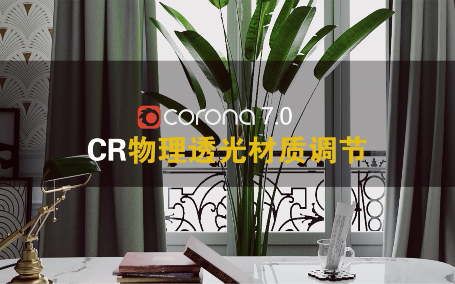 CR物理透光材质调节