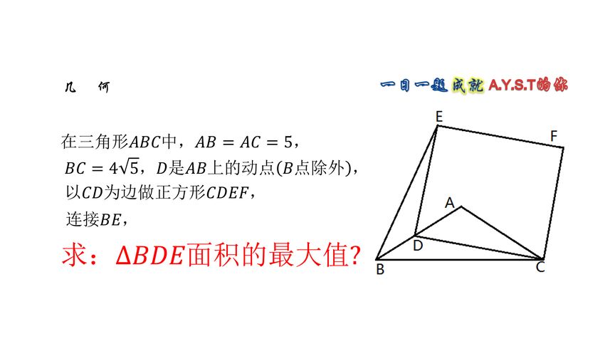 求BDE最大面积,找到底和高的几何关系,用二次函数求最值解题