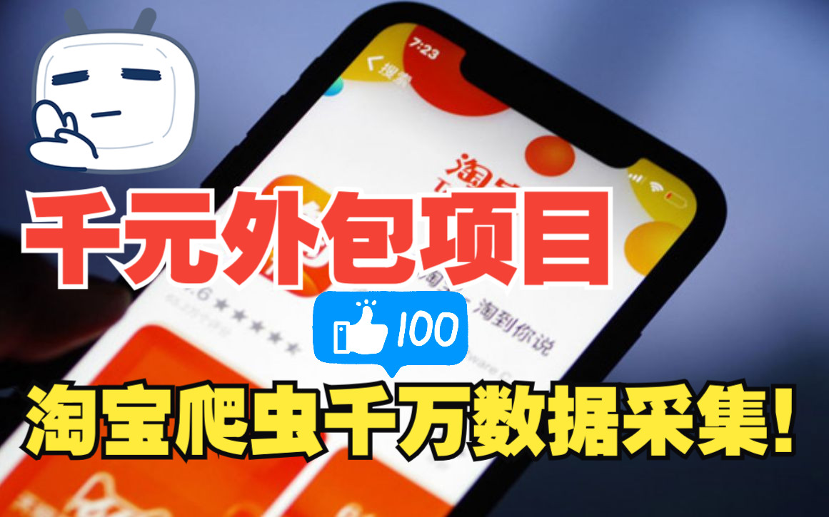 【爬虫向】淘宝商品千千万,千元外包爬虫项目,今天教你如何学会用它...