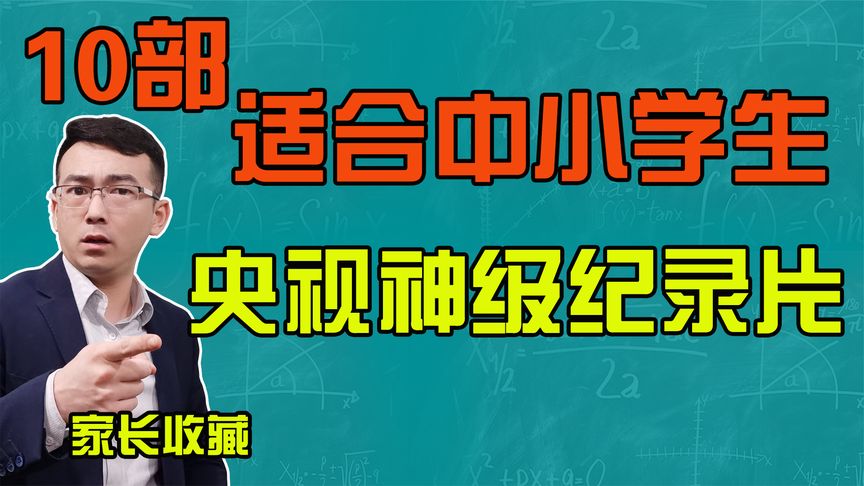 适合中小学生看的10部央视神级纪录片,赶紧收藏!
