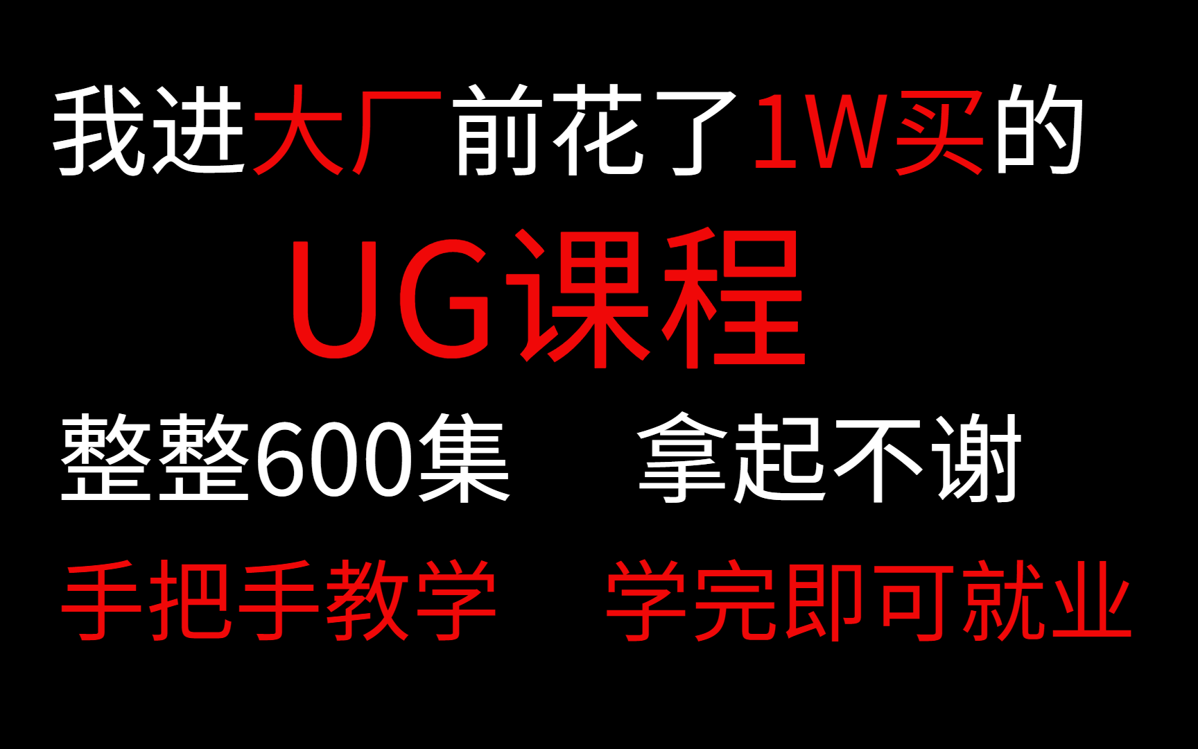 成功上岸!将花5位数买的UG全套教程,全免费分享给大家~拿走不谢!学...