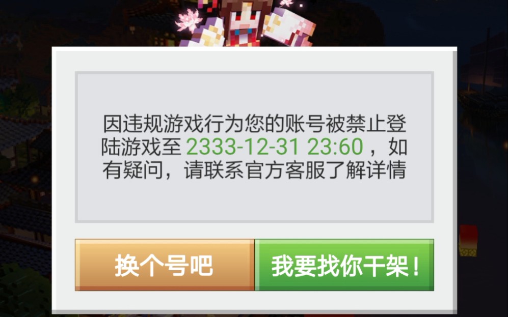 【我的世界】我又被网易封号了