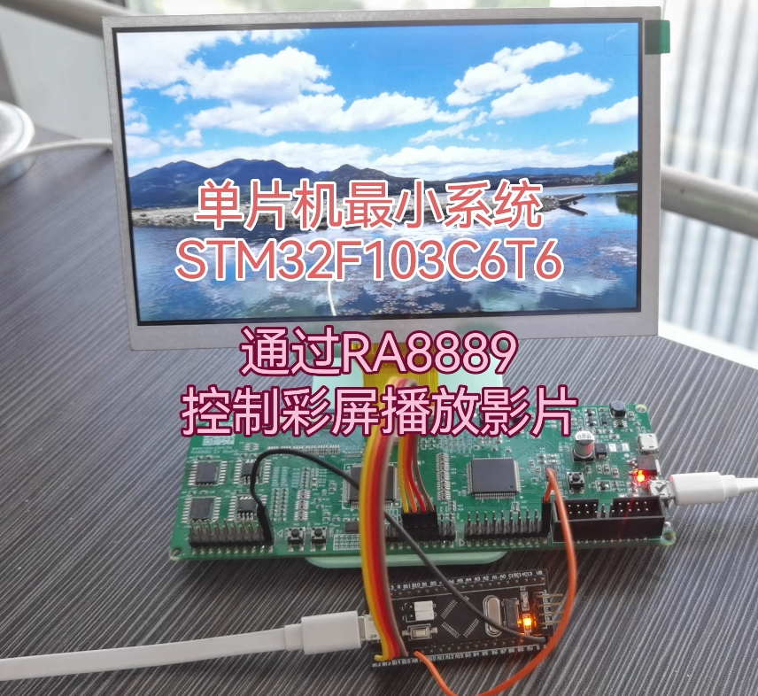单片机最小系统STM32F103C6T6通过RA8889,控制彩屏播放影片