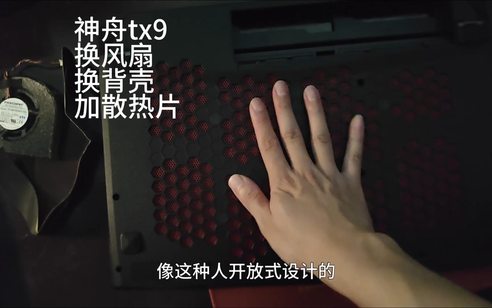 神舟笔记本TX9改散热换散热后盖南桥散热片换显卡CPU风扇一个视频...
