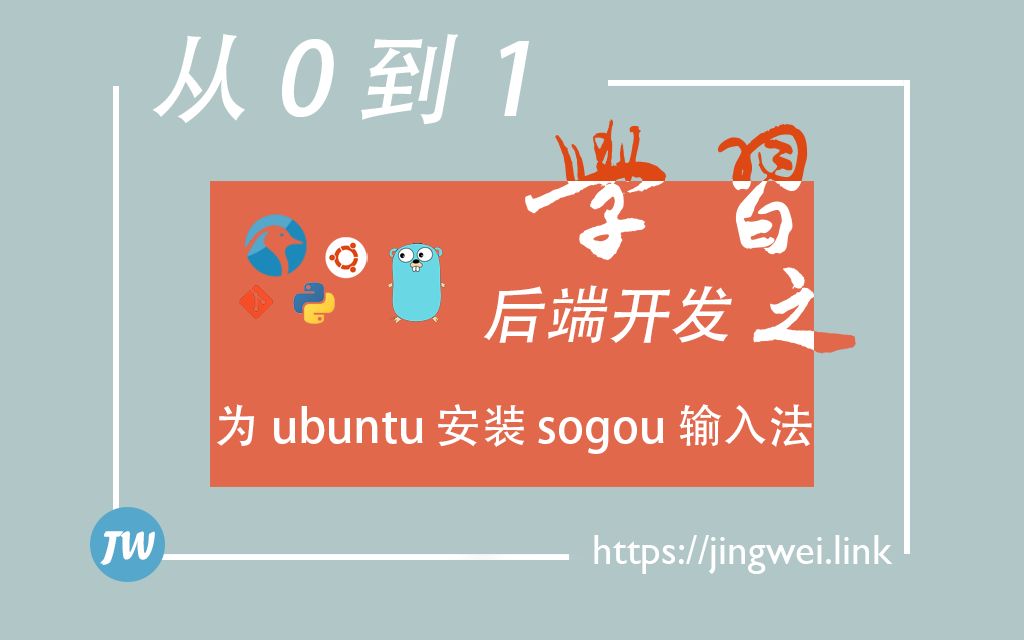 从0到1学习后端开发(4)为ubuntu安装 sogou(搜狗)输入法