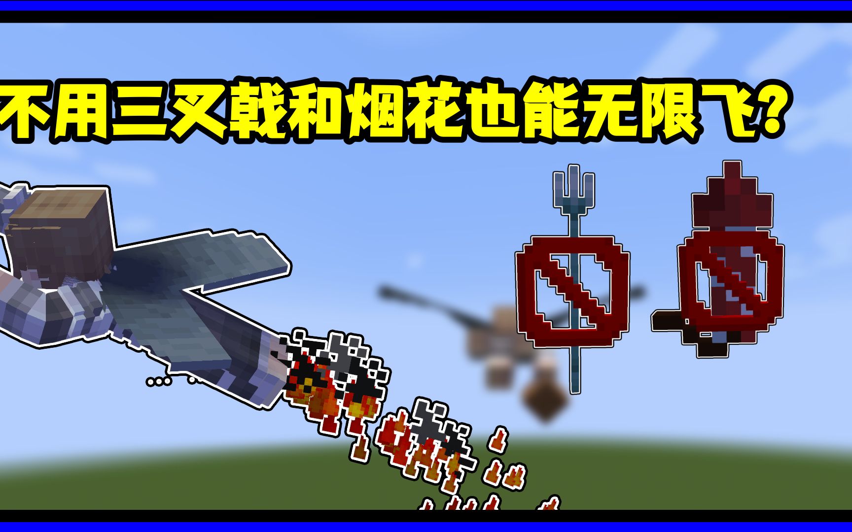我的世界冷知识:不用三叉戟和烟花,就可以用鞘翅无限飞行?