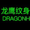 龙鹰纹身 