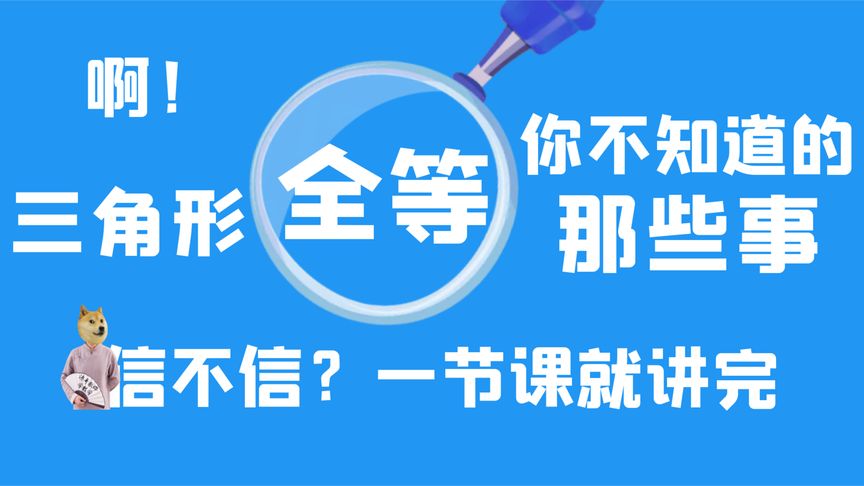如果你“三角形全等”没学好,那你一定要看看这个视频!秒懂