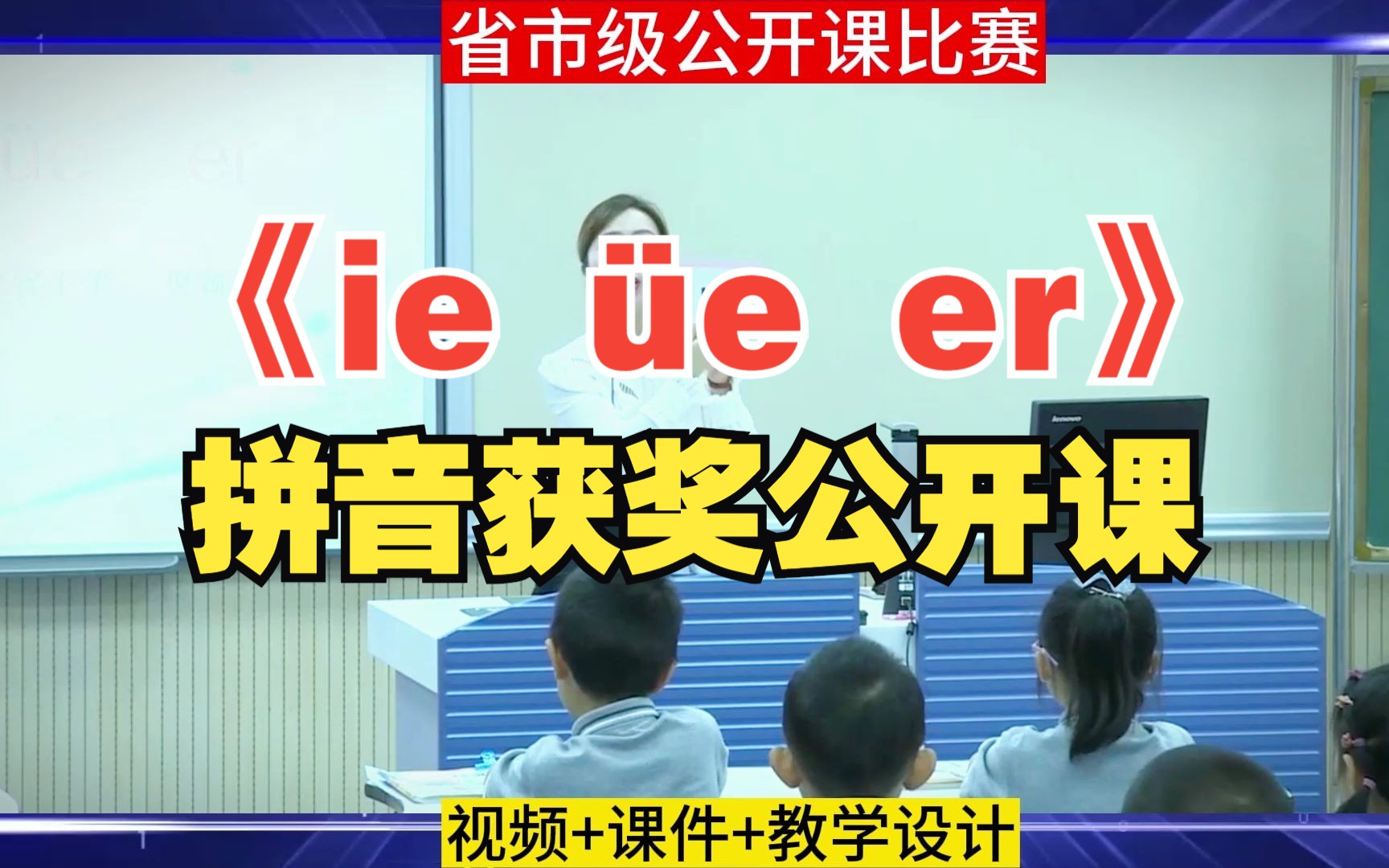 ...优质课《ie üe er》教学设计课件PPT教师拼音公开课教案课堂实录