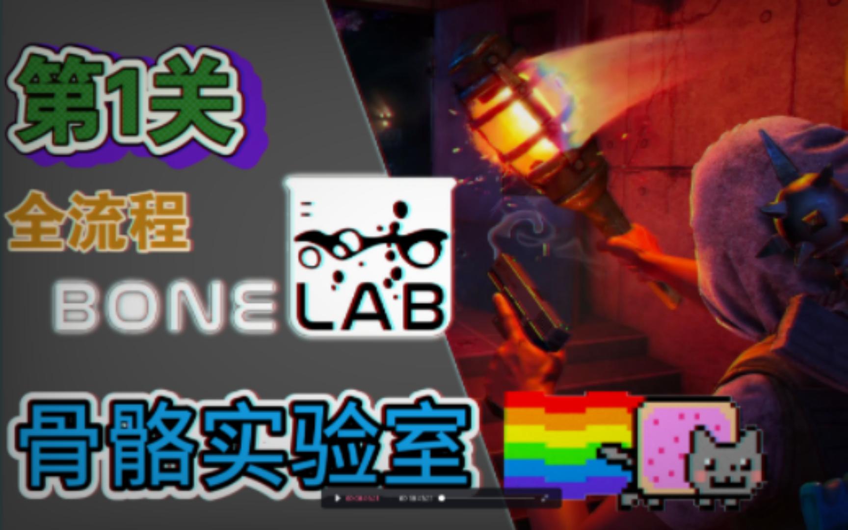 VR游戏《bonelab》《骨骼实验室》VR 一体机 steam fps 全流程通关