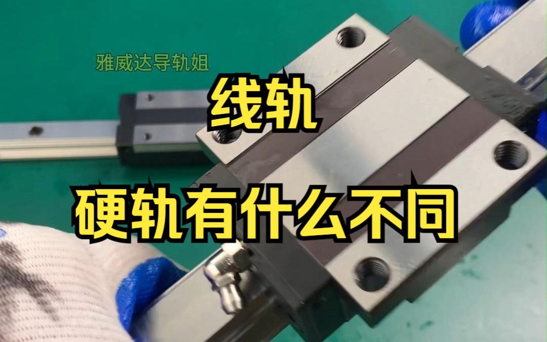线轨和硬轨有什么不同