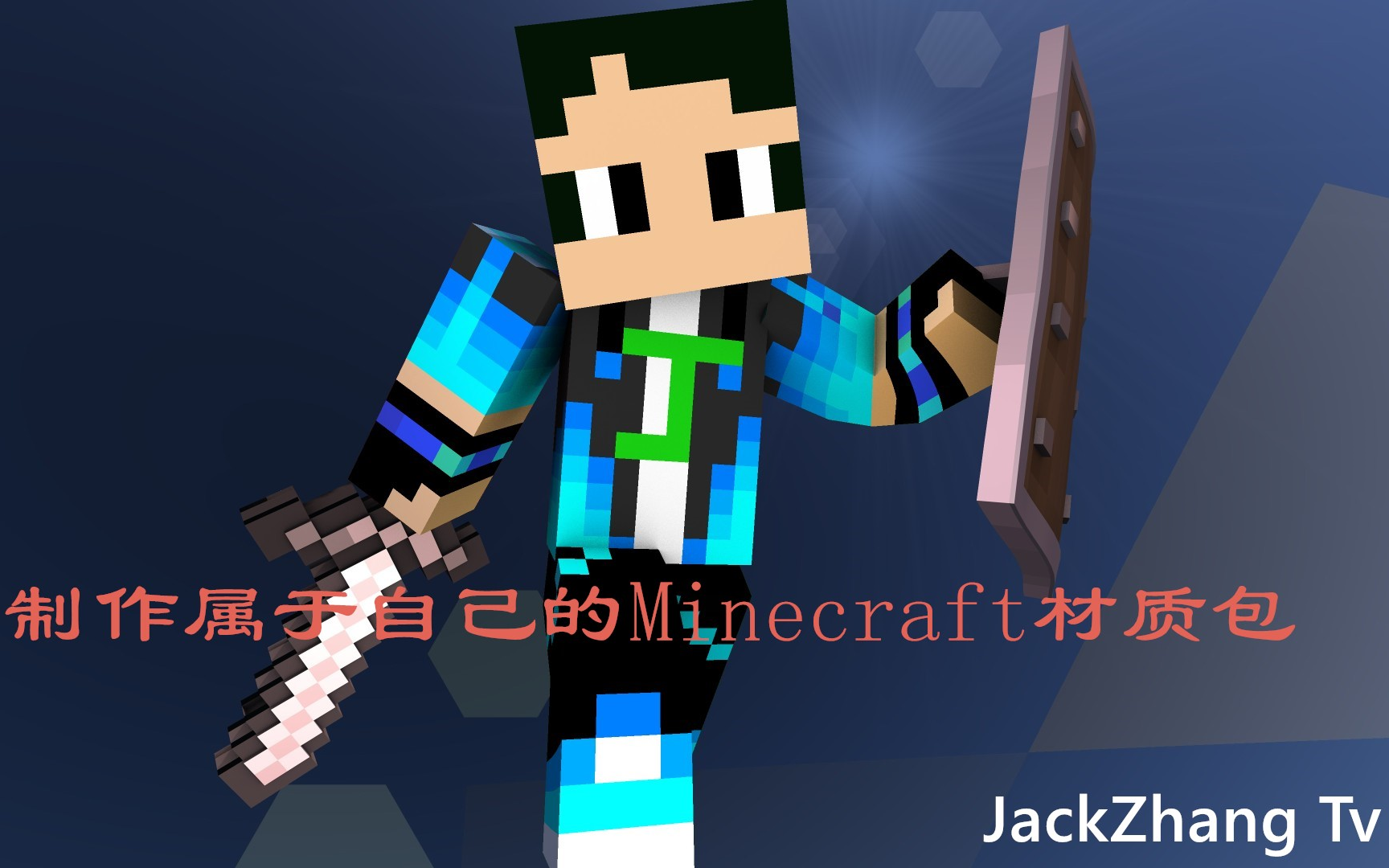 制作属于自己的私人Minecraft材质包