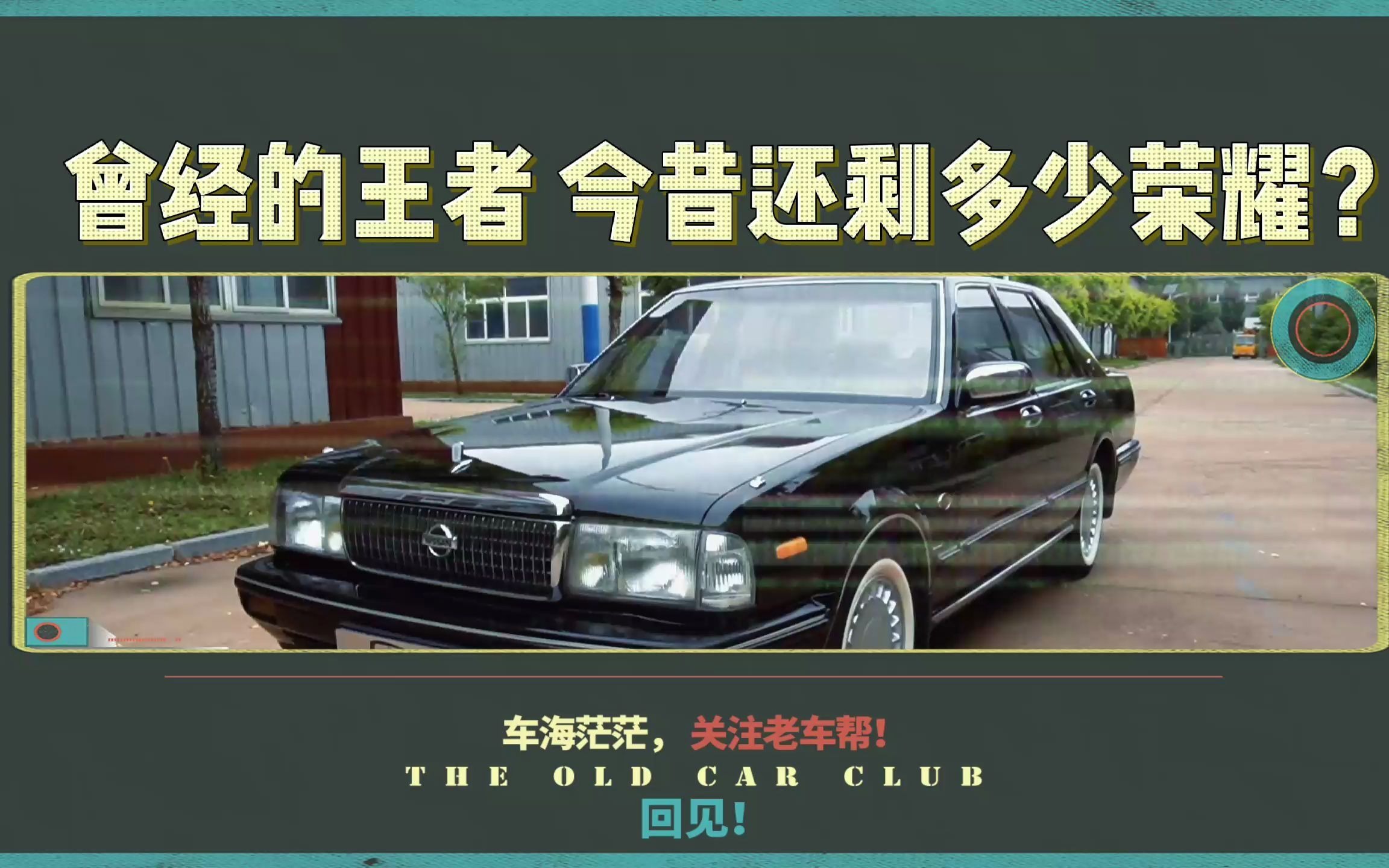 老车帮实拍——曾经的“王者”座驾公爵王Y31 用现在眼光你给打几分?