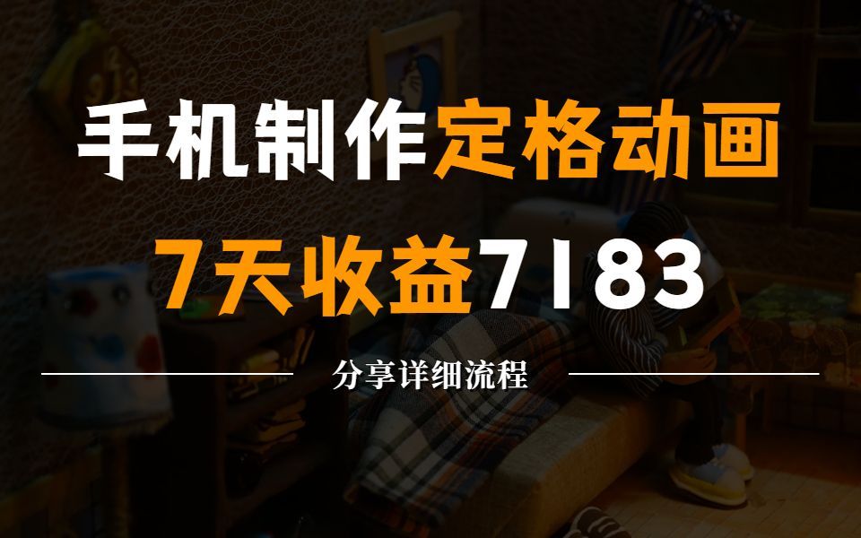 在B站把视频做成定格动画赚钱,7天挣了7183块,分享详细制作流程!...