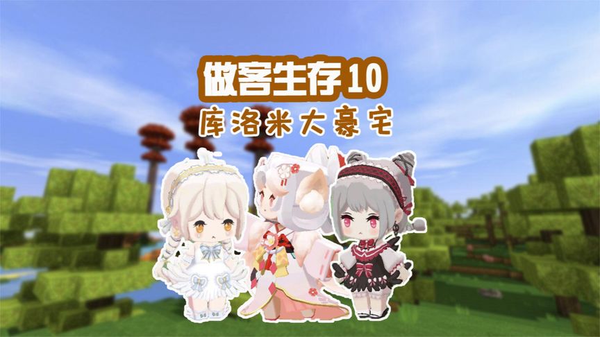 蜜糖迷你世界:做客生存10库洛米大豪宅?这个生存太富了吧!