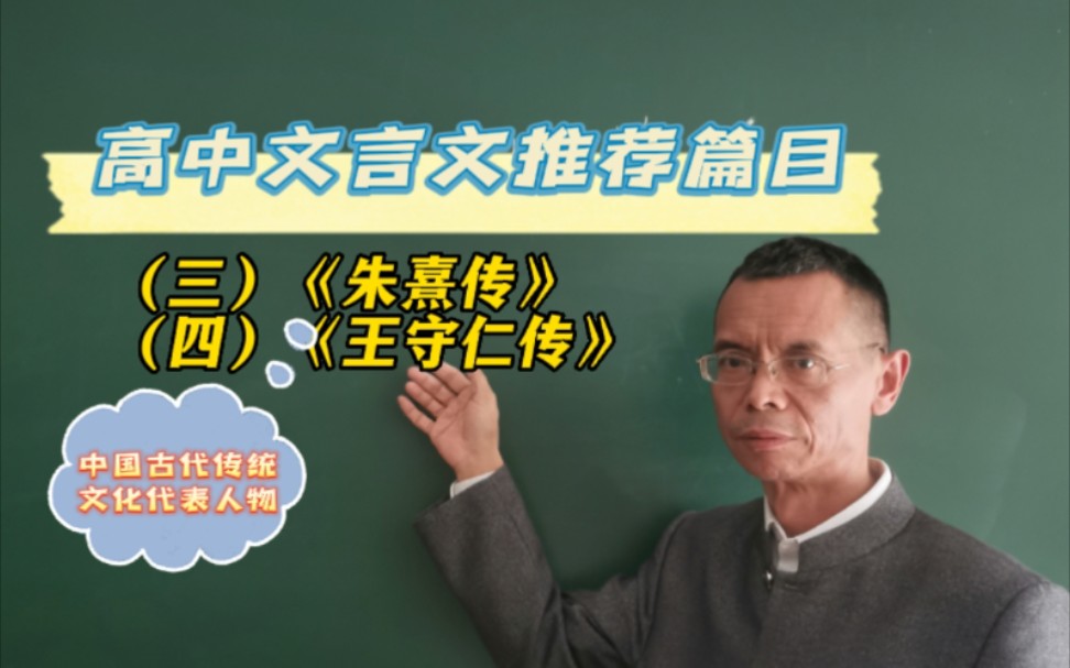 高中文言文推荐篇目(三)《朱熹传》《王守仁传》