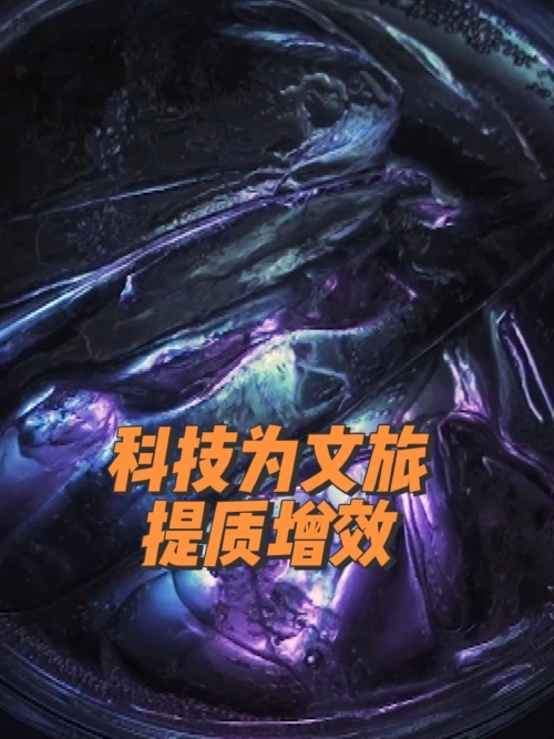 之数字科技助推文旅新发展。看科技如何引领提升旅游服务的效率和...