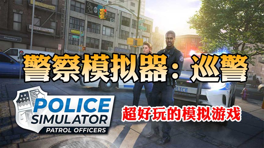【警察模拟器:巡警】第一天上班就英勇就义