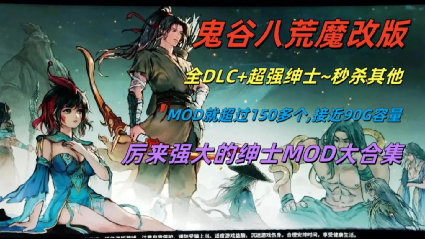 鬼谷八荒安卓模拟器直装+PC端+绅士mod整合版 附小白级教程 解压即玩