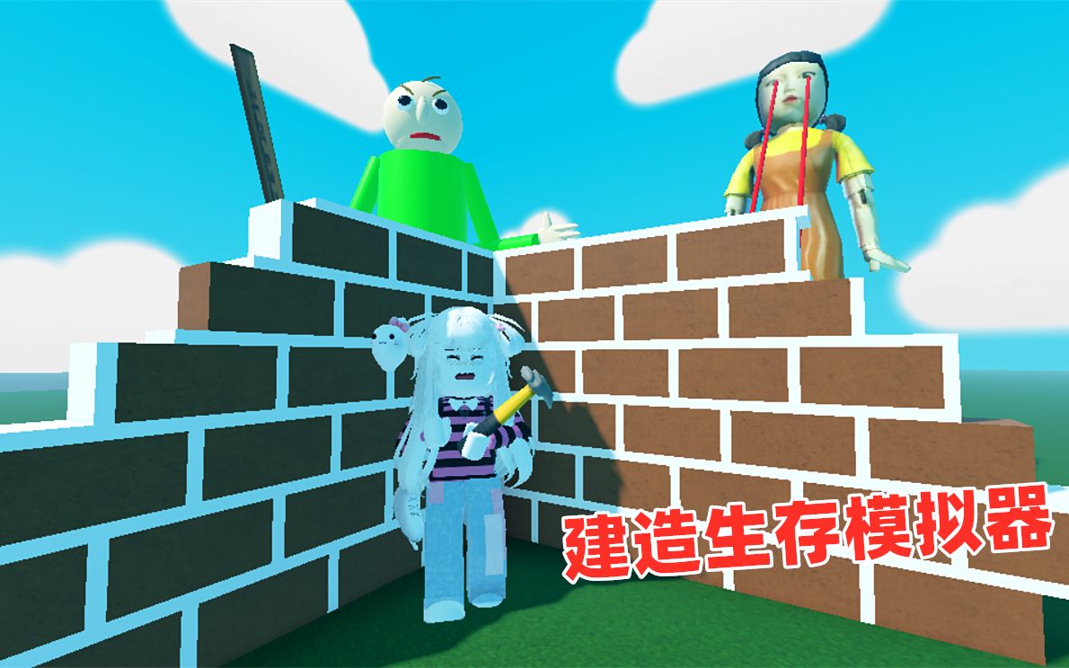 ROBLOX:建造生存模拟器,怪物来了,快建个房子保护自己