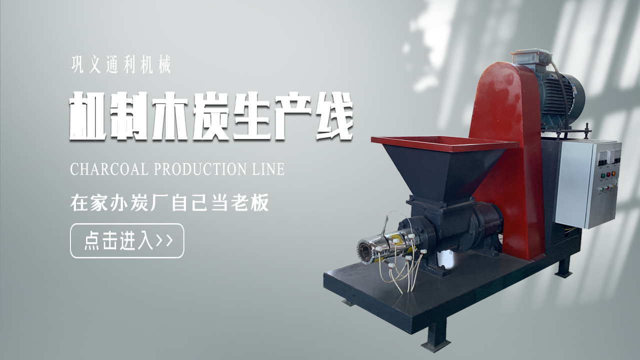 自贡茶叶杆木炭机,茶叶杆木炭机木炭机械
