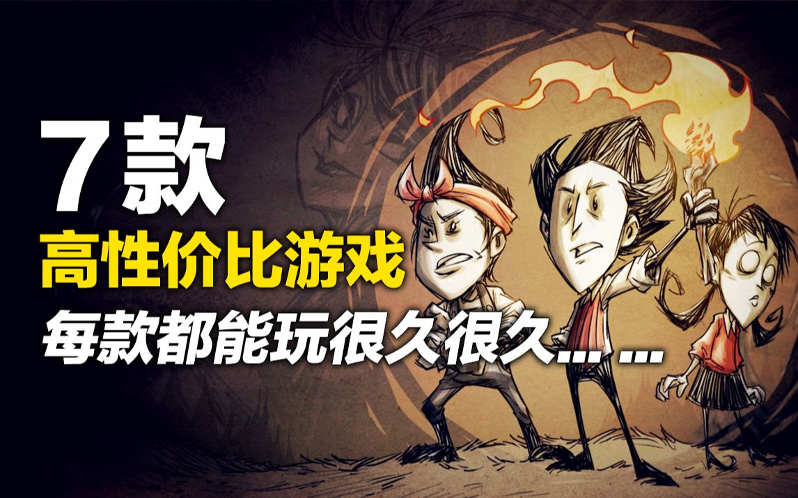一款游戏能玩一年,7款超高性价比游戏玩7年【Steam游戏推荐】