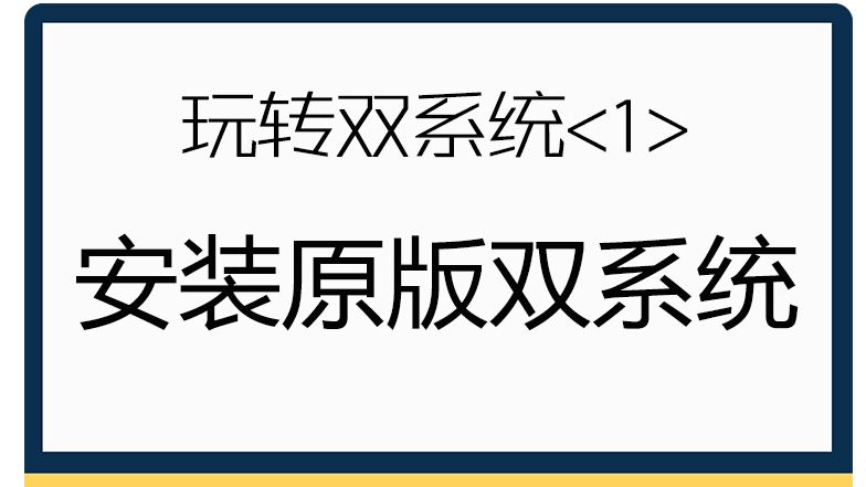 如何安装双系统?这样,再这样,搞定,超级简单!