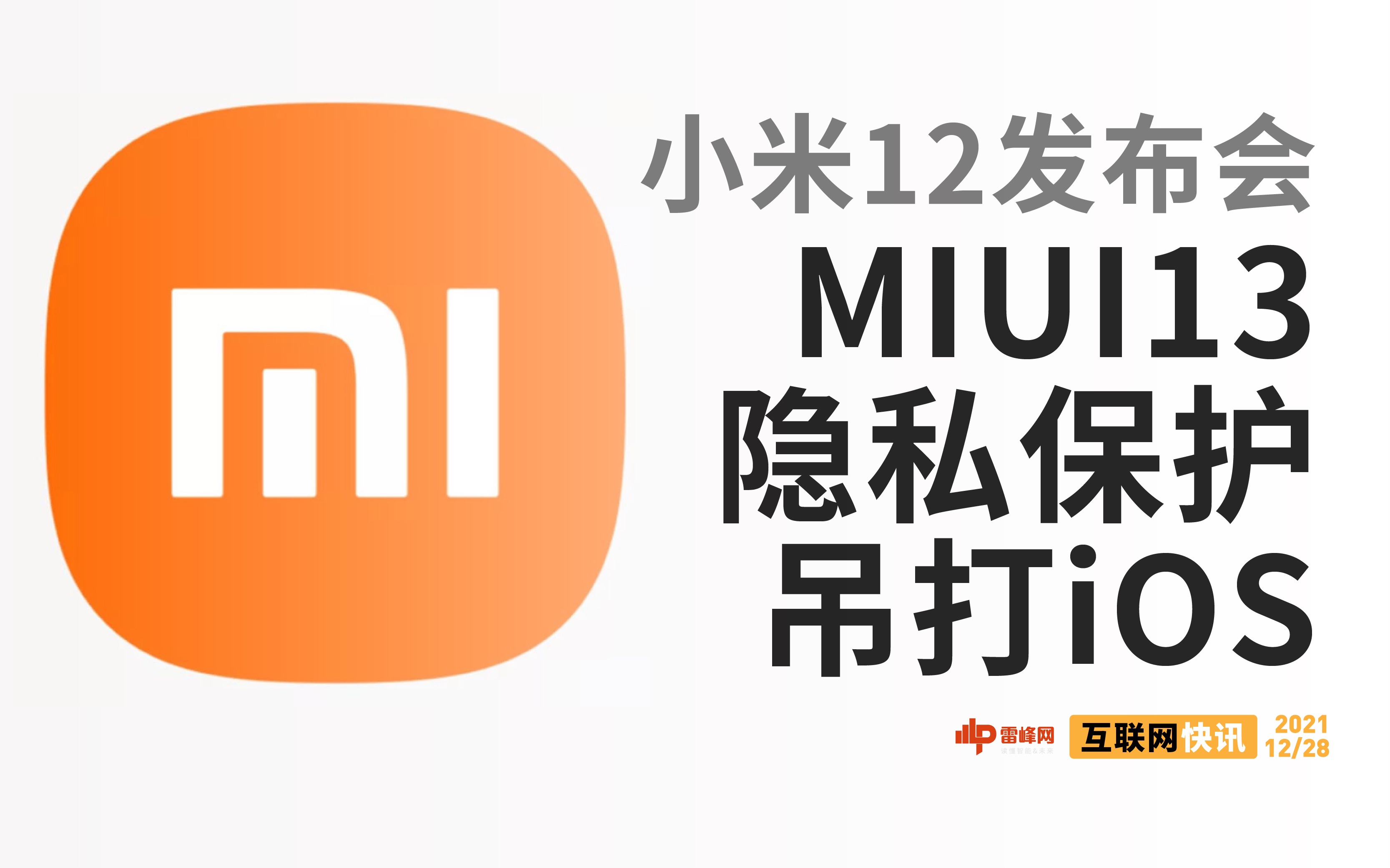 小米12发布,MIUI13隐私保护吊打iOS?【互联网快讯001】