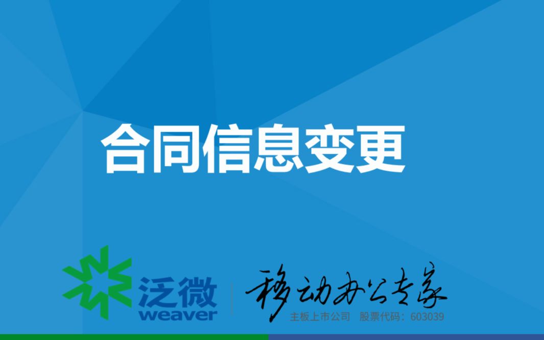 泛微OA(E9)如何变更合同信息(实操教程)