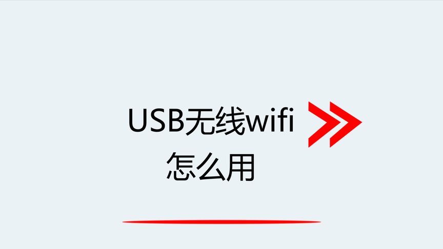 USB无线wifi怎么用