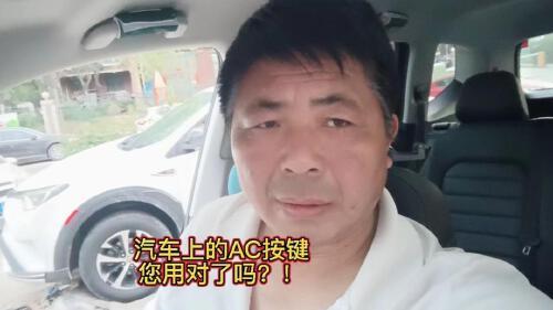 汽车上的AC按键您用对了吗?!