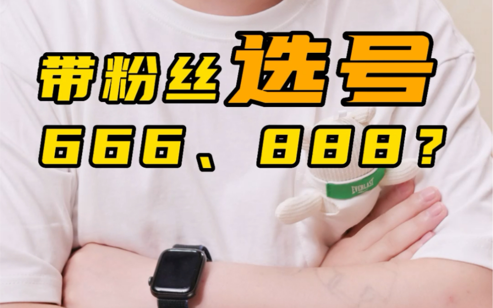 带粉丝选号666、888?