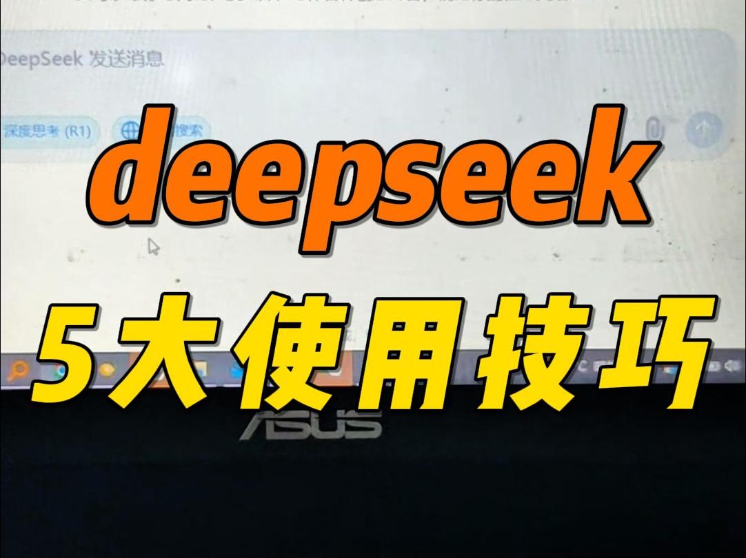 DeepSeek完全使用指南:从这AI不行,到妈呀真香的进阶之路