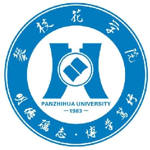 攀枝花学院 