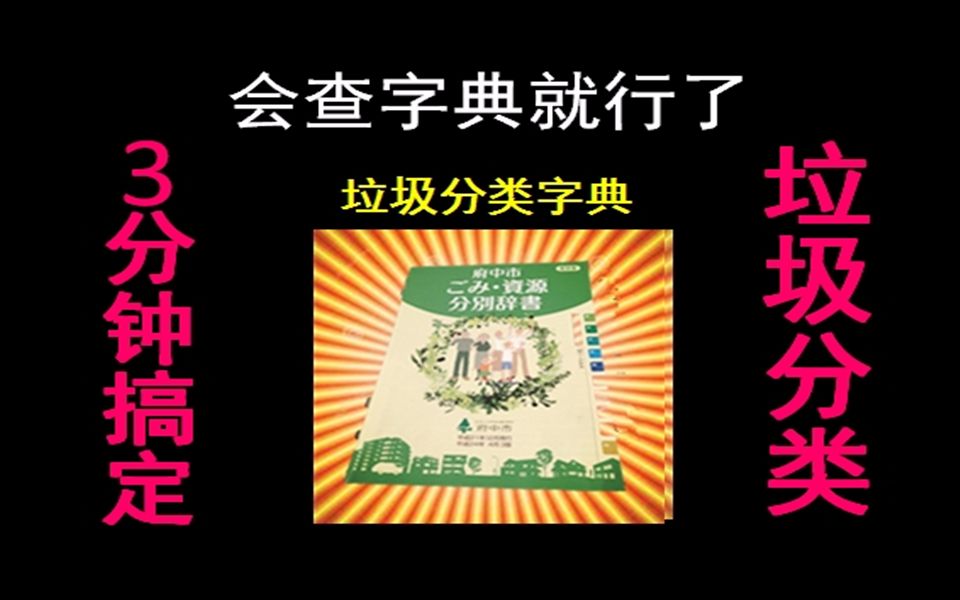 【肉包硬核科普】3分钟搞定变态严格的日本垃圾分类!上海人表示:内容...