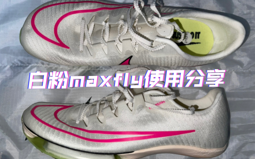 白粉maxfly钉鞋使用分享