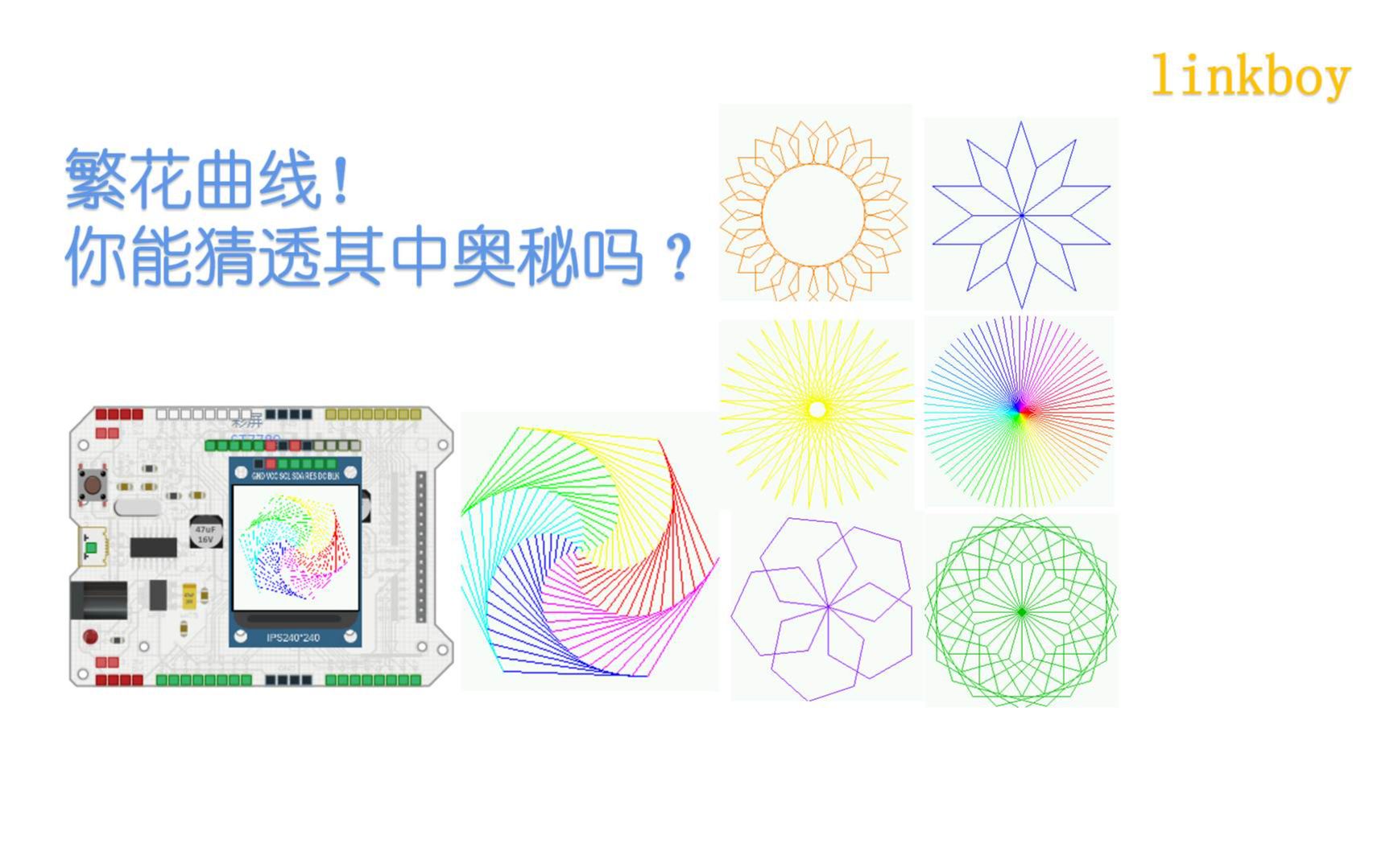 linkboy编程绘制繁花曲线,你能猜透其中的奥秘吗?