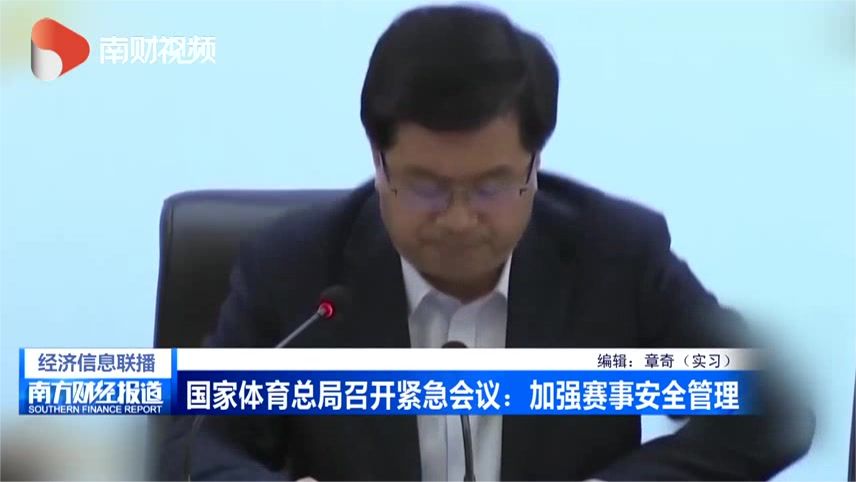 国家体育总局召开紧急会议:加强赛事安全管理