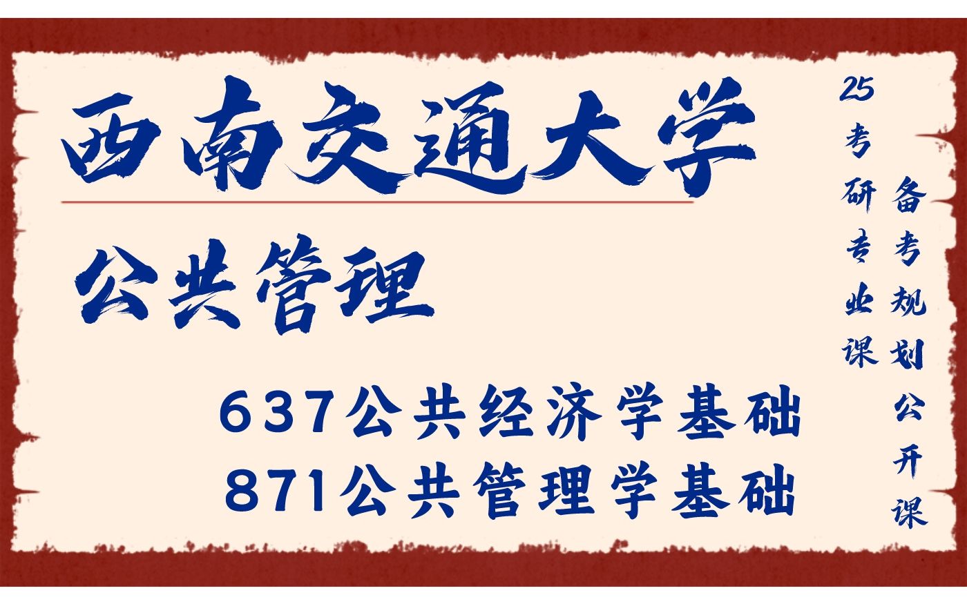 西南交通大学-公共管理-大白学姐25考研初试复试备考经验公益讲座/西...