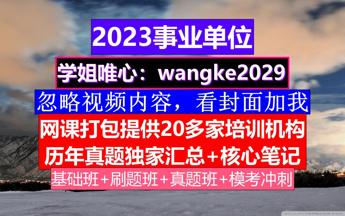 安徽事业单位,事业单位计算机岗位面试题目及答案,事业单位考试数学...