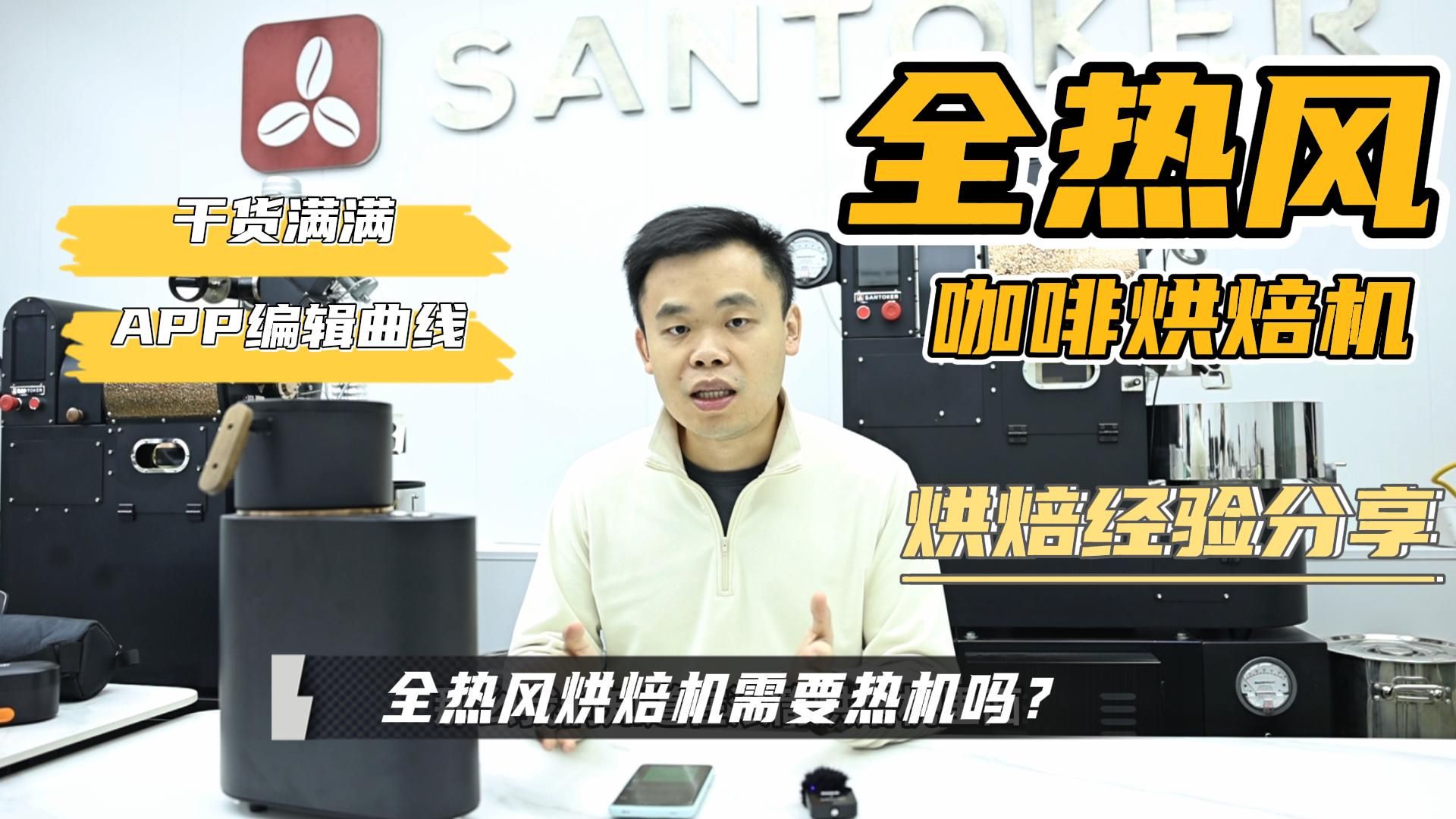 【咖啡烘焙干货】10分钟搞懂全热风烘焙机!