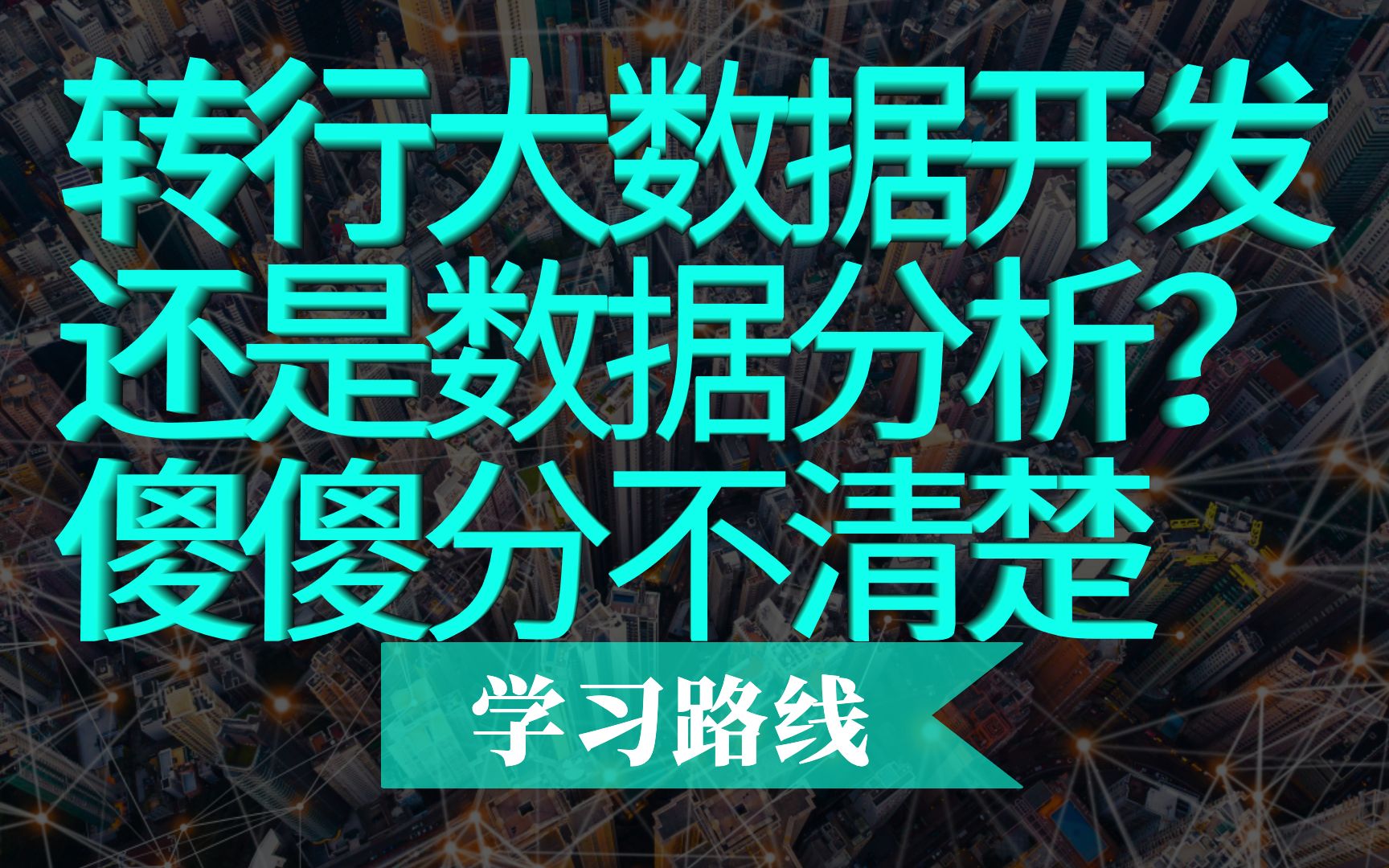 0基础转行IT研发岗?Java 大数据 还是 数据分析?一张图给你干通透